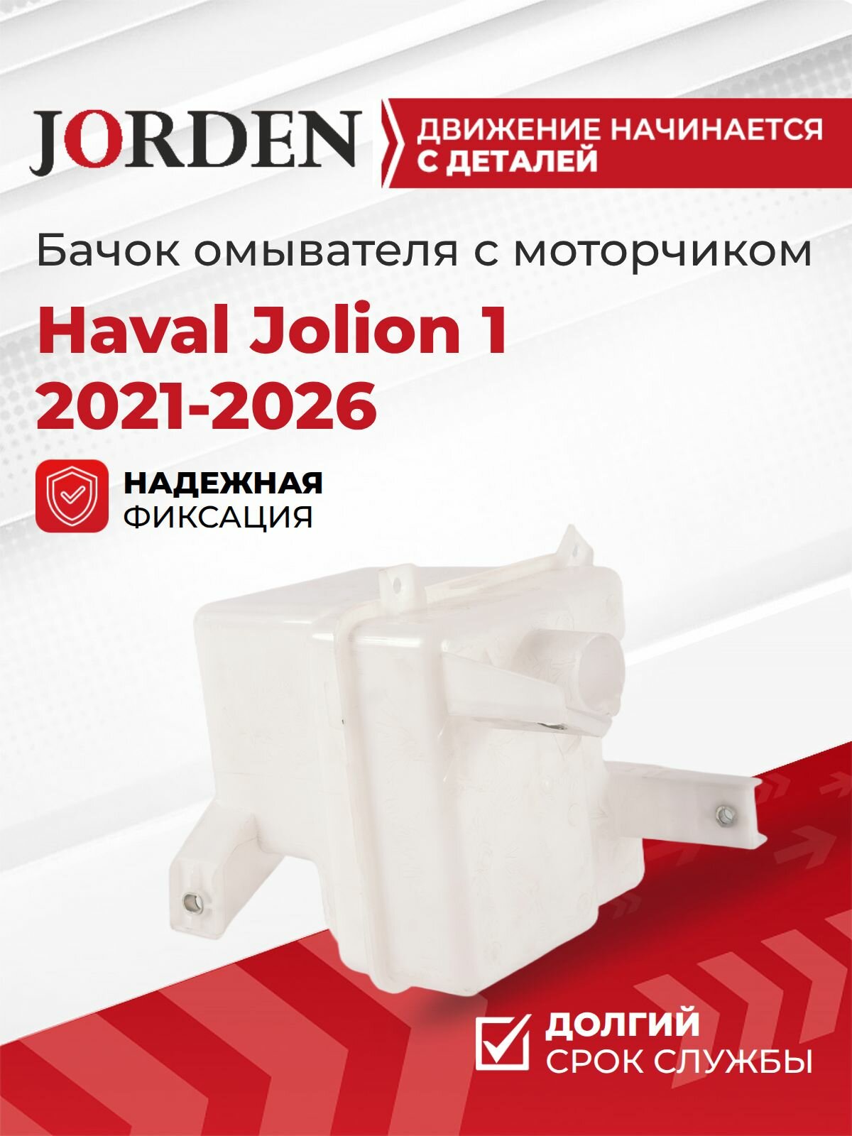 Бачок омывателя Хавал Джолион Haval Jolion 1 2021-2026, бак стеклоомывателя лобового стекла с моторчиком OEM 5207100XST01B