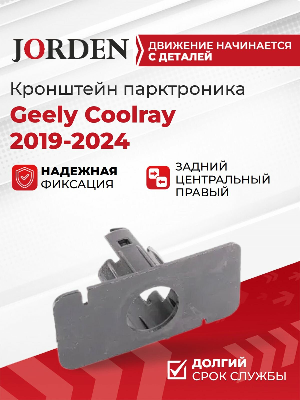 Кронштейн парктроника для Джили Кулрей Geely Coolray 2019-2024 задний центральный правый, крепление радарного датчика под штатный оригинал