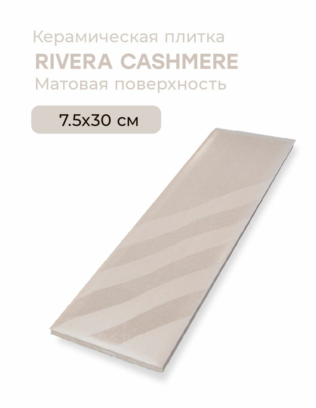 Плитка керамическая RIVERA CASHMERE 7.5x30 (0.99 кв. м в упак) матовая, капучино
