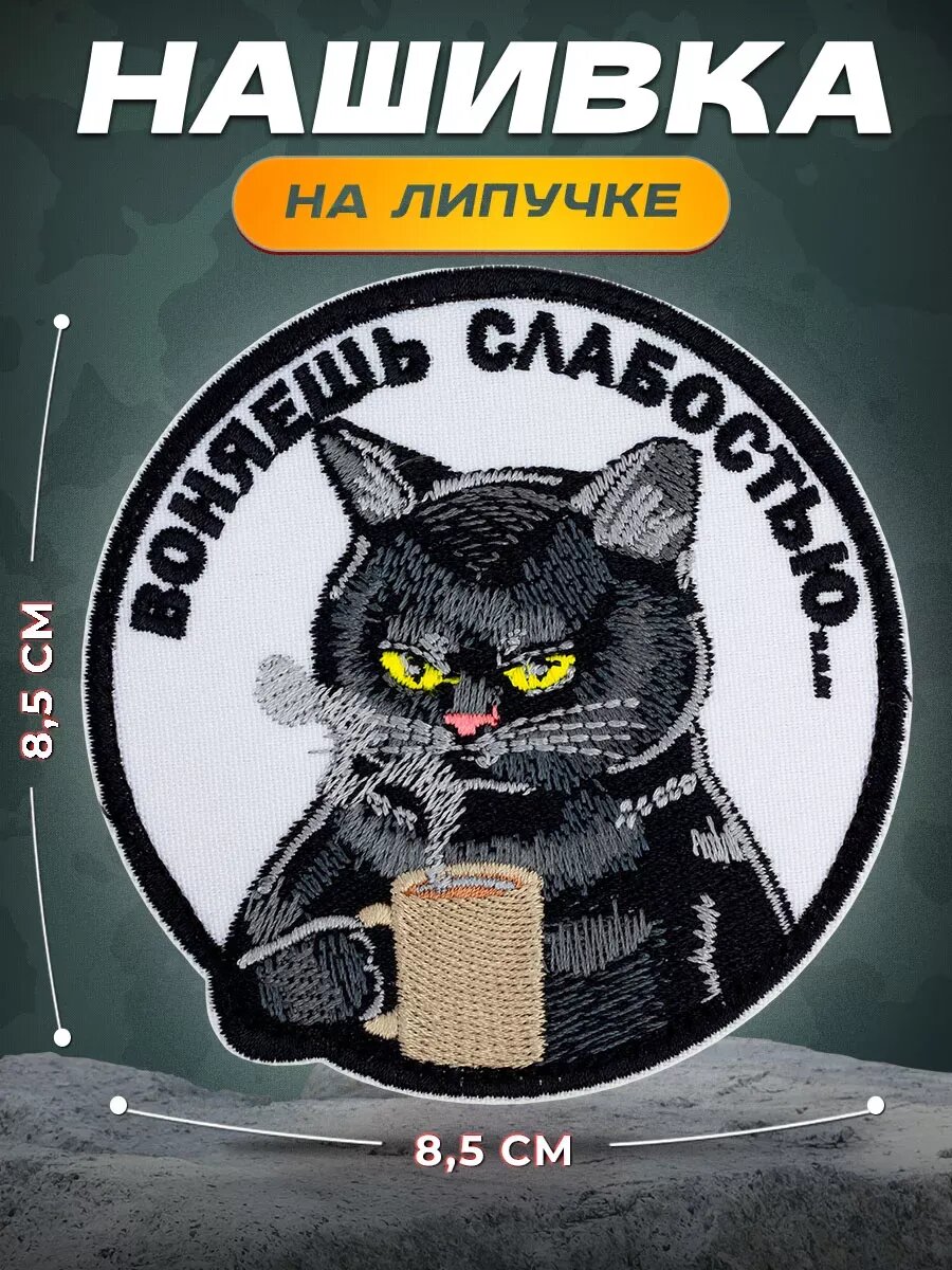 Шеврон на липучке Агрессивный черный кот