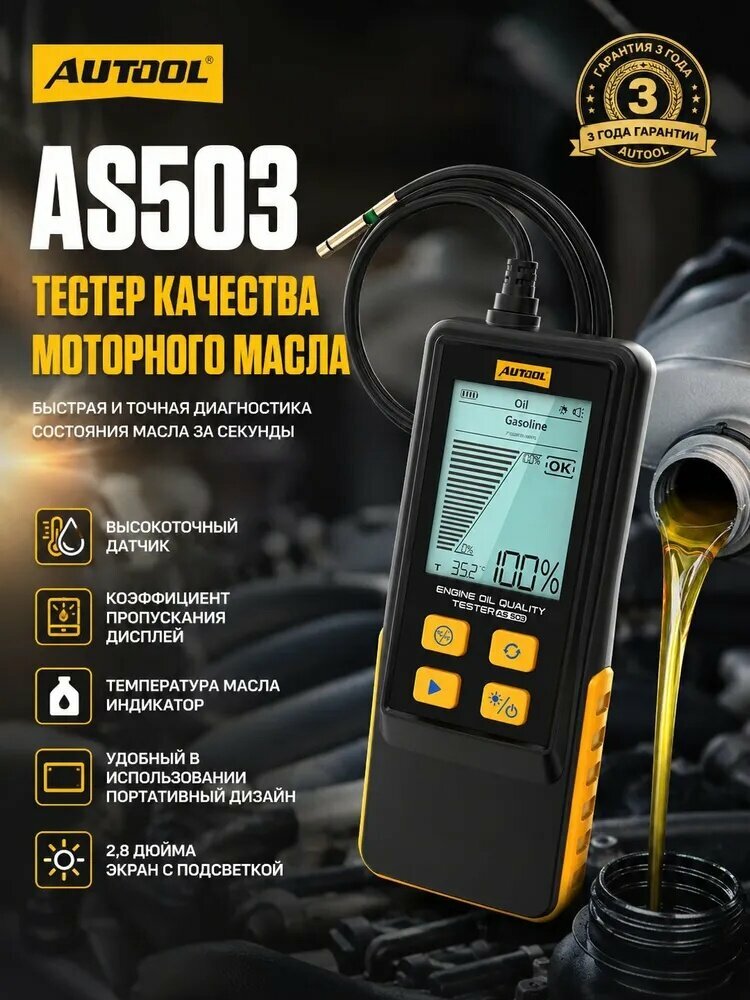 Тестер моторного масла AUTOOL AS503 Анализатор качества масла для бензиновых и дизельных авто