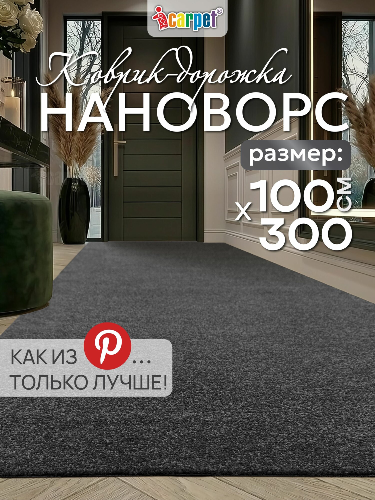 ICarpet Ковер придверный 100х300 нановорс серебристый, дорожка в прихожую, коридор, вырезной коврик на резиновой основе