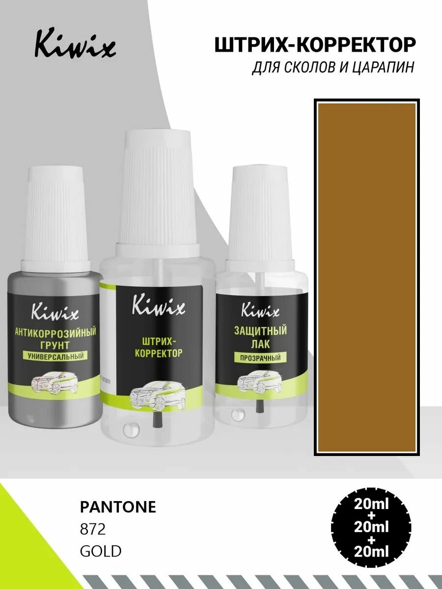 Подкраска PANTONE 872 GOLD 20мл + лак + грунт