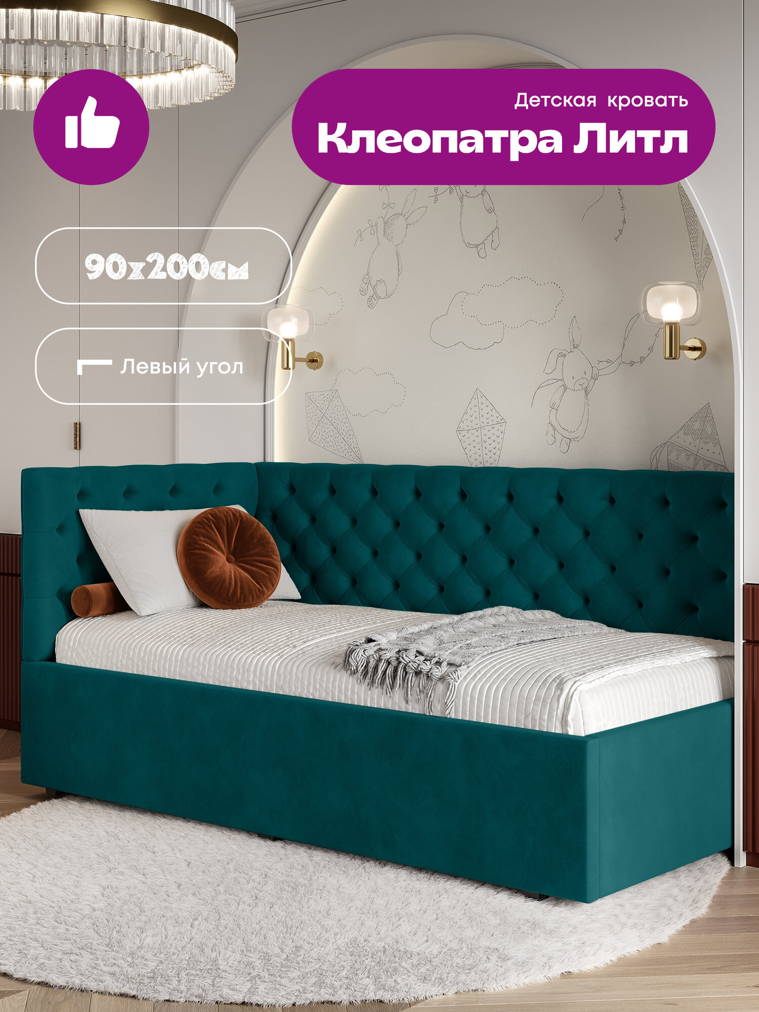Кровать односпальная "Клеопатра Литл" 90х200 см, левый угол (Velutto 20)
