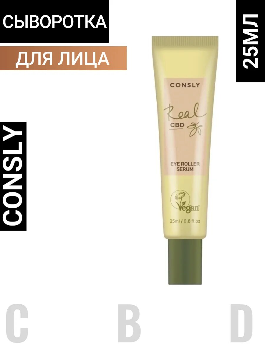Сыворотка-роллер Vegan «Real CBD» для зоны вокруг глаз с канабидиолом и растительным скваланом, 25мл, Consly