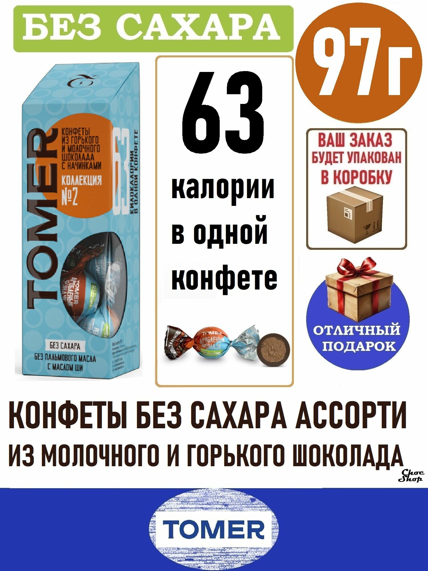 Конфеты шоколадные без сахара Tomer Ассорти "Коллекция №2" ,97г