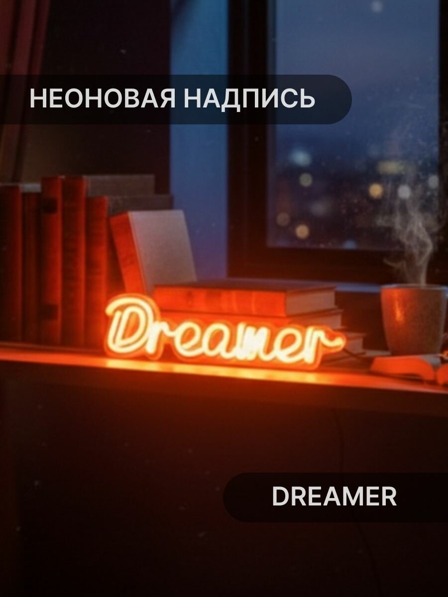 Неоновая табличка Elmarto Dreamer, 30х9 см, оранжевая, светодиодная