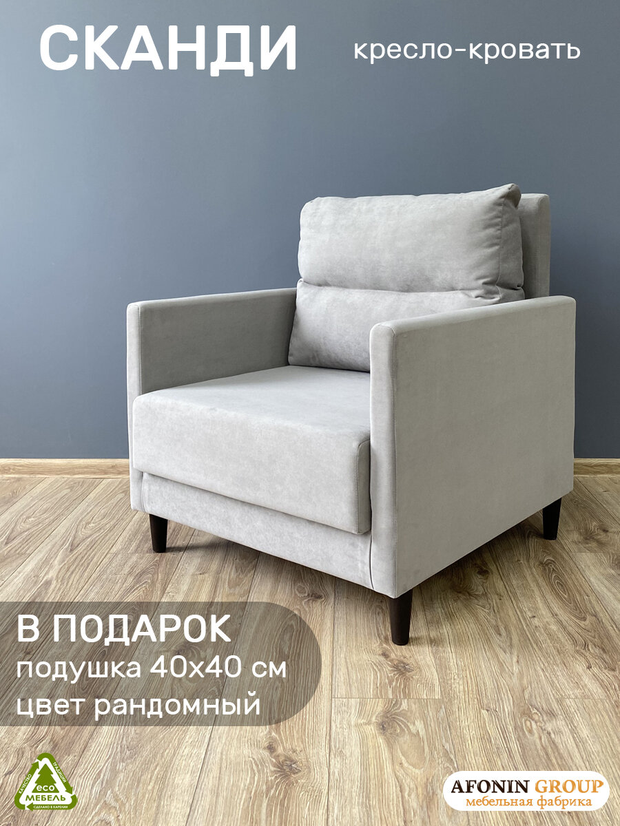 Кресло-кровать Сканди, светло-серое