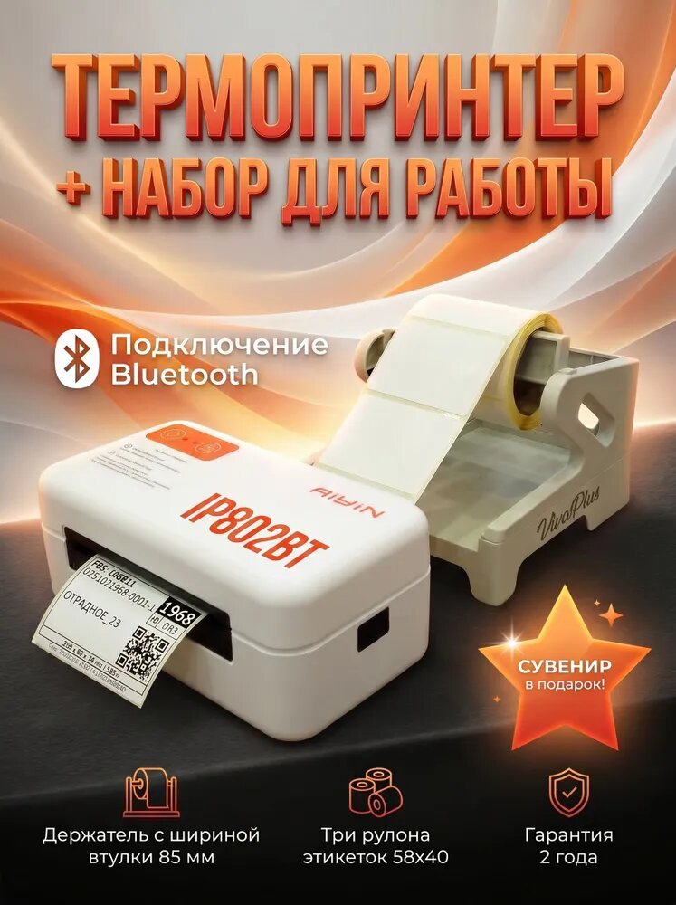 Термопринтер этикеток штрихкодов для маркетплейсов