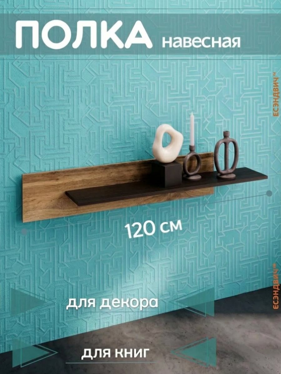 Есэндвич Вект Полка навесная 120х22х20 см (Венге/Дуб Вотан) для гостиной и спальни