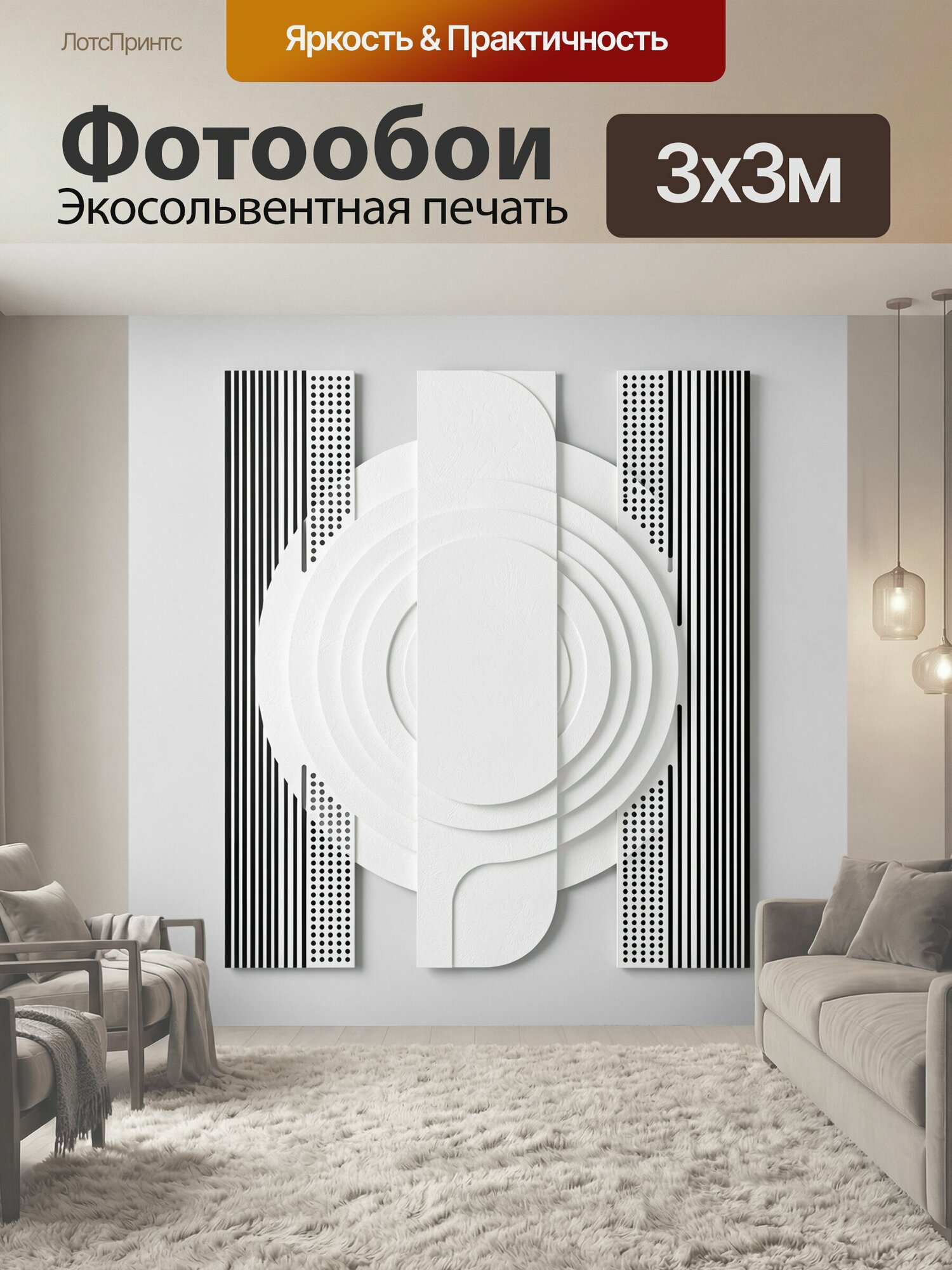 Фотообои "Геометрическая абстракция в черно-белом. Минималистичная композиция с вертикальными полосами, точечным орнаментом и объемными." 300x300 см. экосольвентная печать