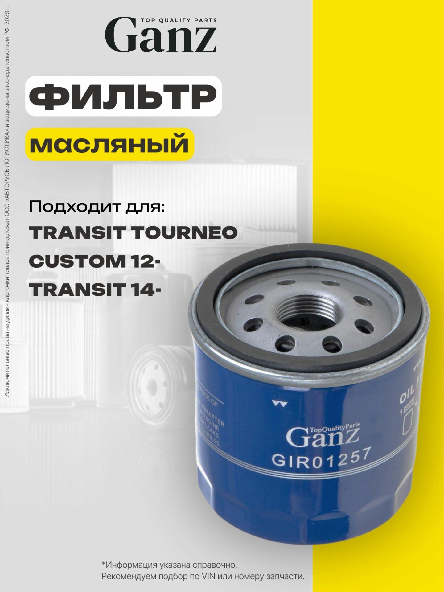Фильтр масляный TRANSIT TOURNEO CUSTOM 2012 TRANSIT 2014 GANZ GIR01257