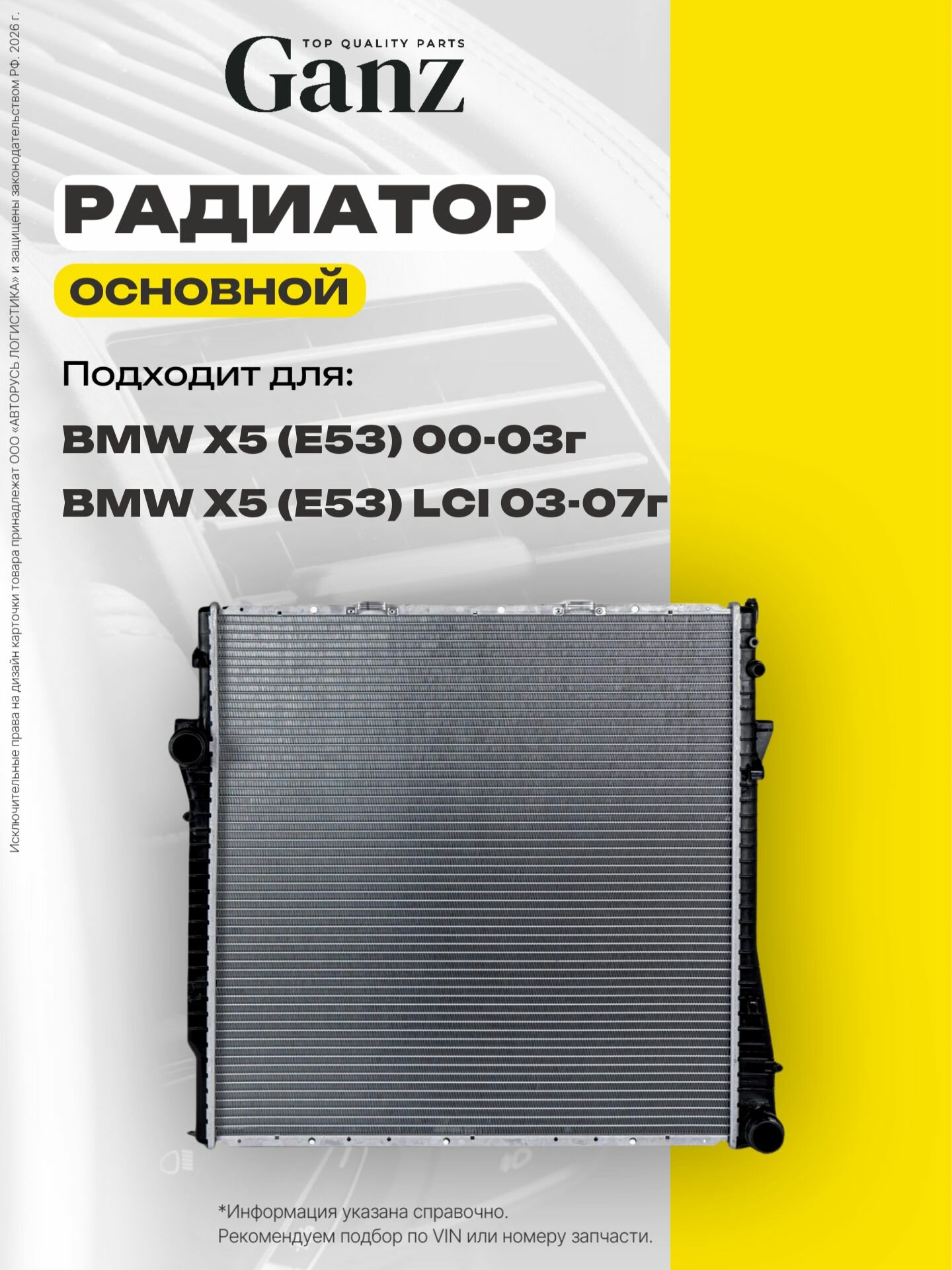 Радиатор основной BMW X5E53 00 07 GANZ GIF07179