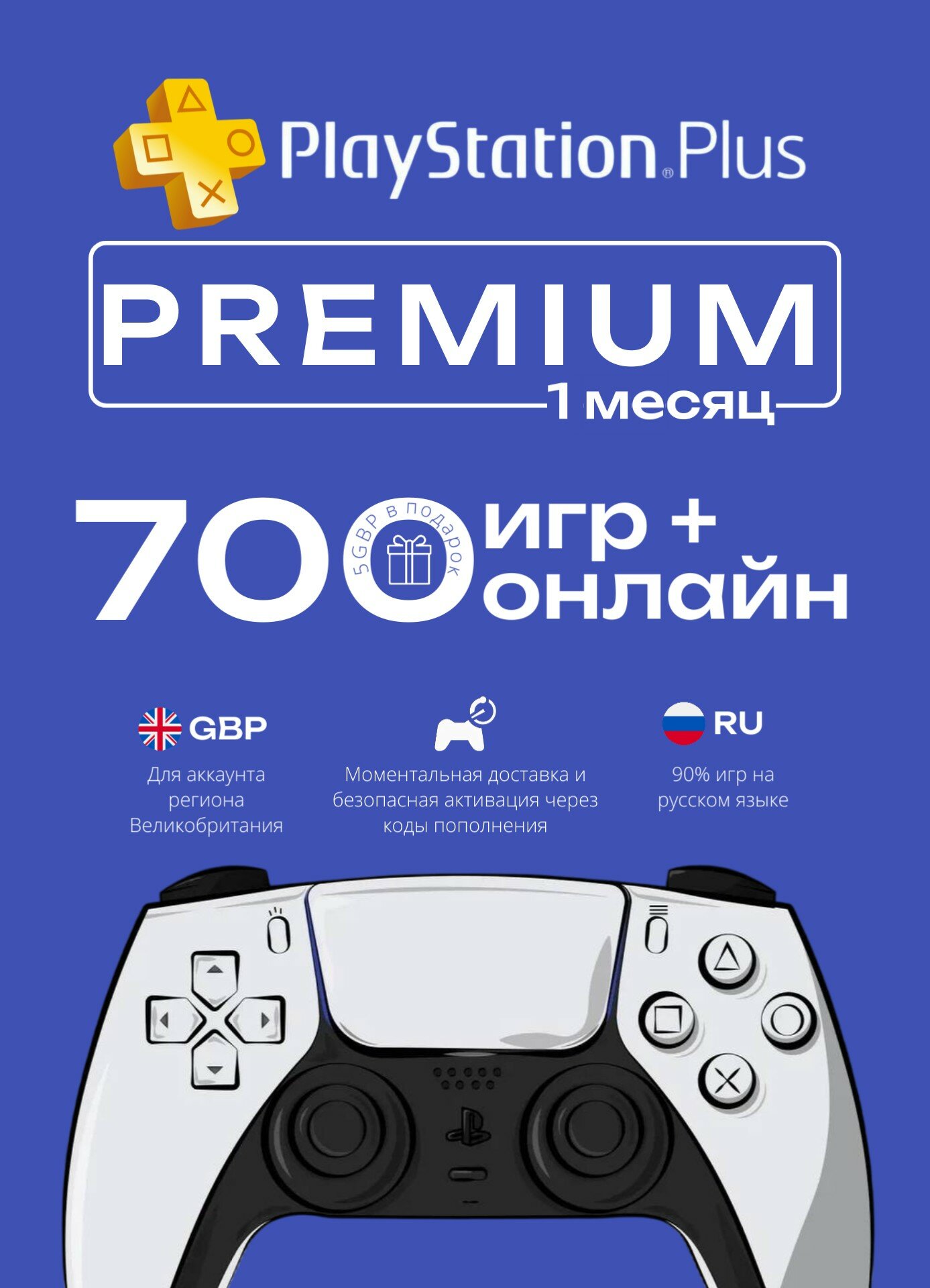 Подписка PlayStation Plus Premium 1 месяц Великобритания / 700+ c PS Plus игр для PS4 и PS5