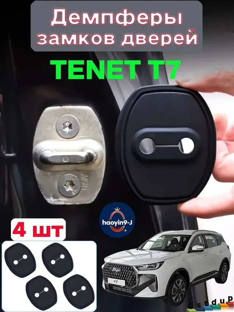 Силиконовый защитный чехол для автомобильного дверного замка TENET T7