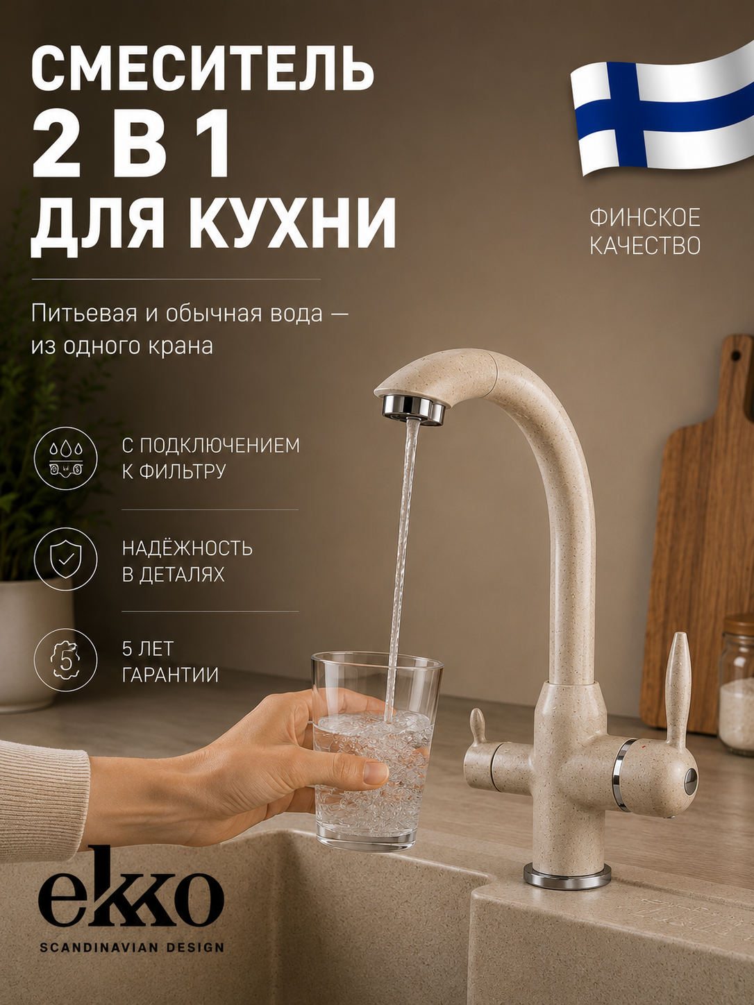 Смеситель для кухни EKKO by Maxonor MN4399-20 бежевый с подключением фильтра питьевой воды