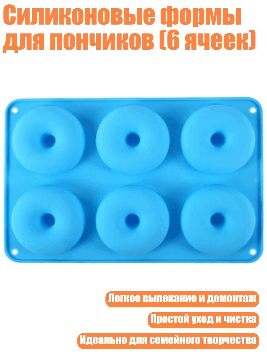 Силиконовые формы для пончиков (6 ячеек), Синий