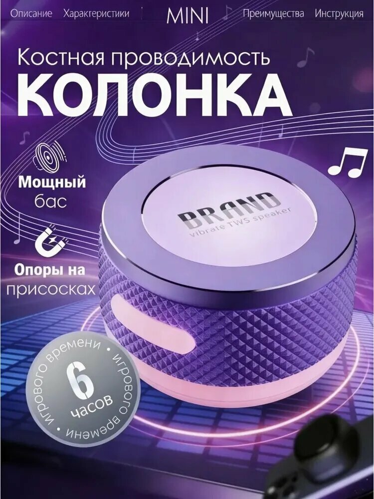 Колонка портативная, костная проводимость, беспроводная Bluetooth, мини-колонка с мощным басом, аккумулятор 6 часов, для дома и улицы, фиолетовый