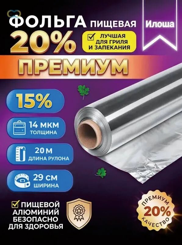 Фольга пищевая, 20м х 30 см, 14 мкм, 1 шт