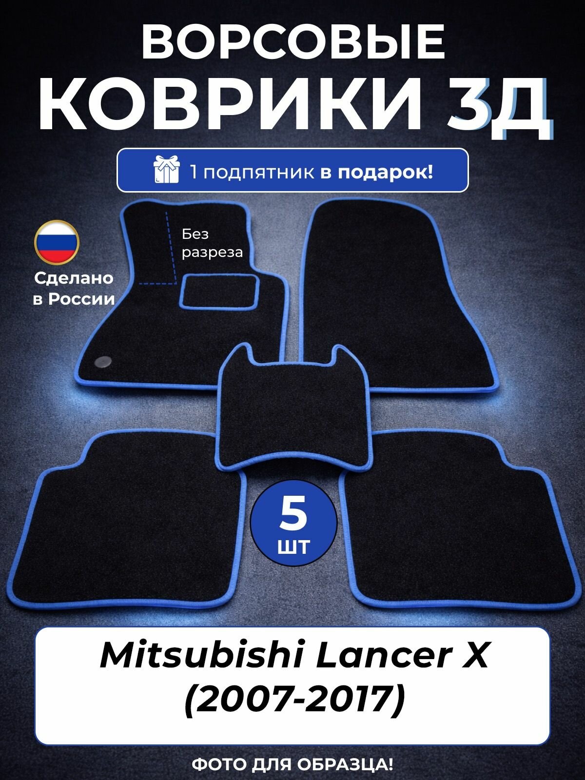 Ворсовые 3Д коврики для Mitsubishi Lancer X (2007-2017)/ Мицубиси Лансер 10