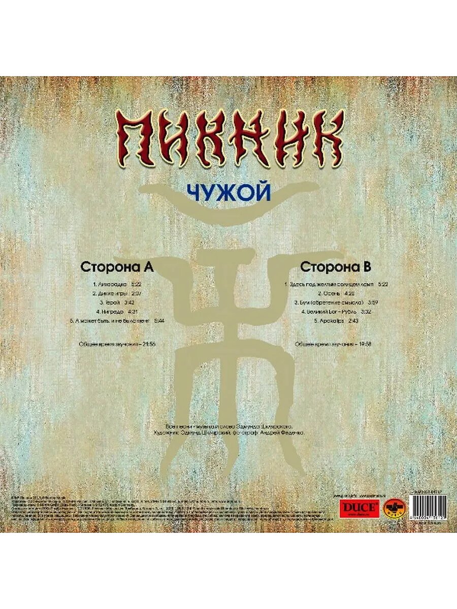 Пикник - Чужой (gold) — фото 1