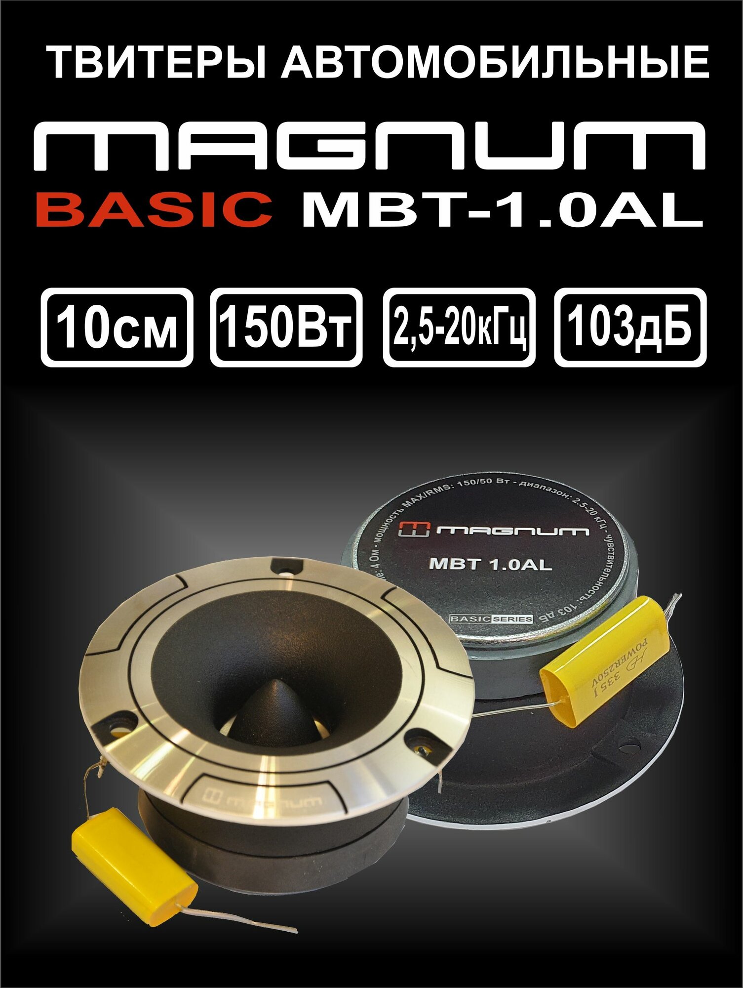 Твитеры автомобильные MAGNUM MBT 1.0AL, рупора автозвук 10 см, 150 Вт, 2 шт.