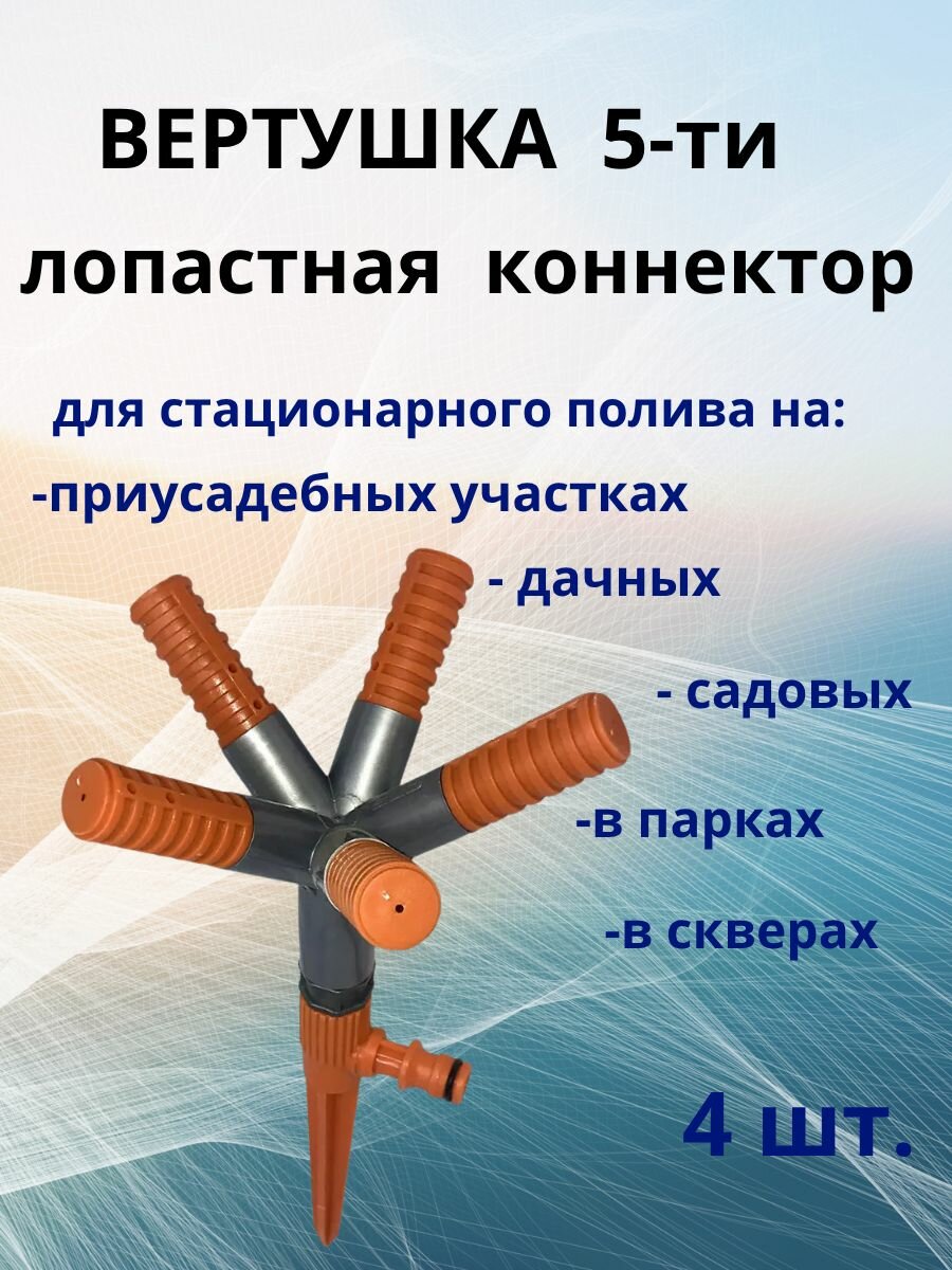 Вертушка разбрызгиватель рассеиватель коннектор 5-ти лопастной - 4 шт.