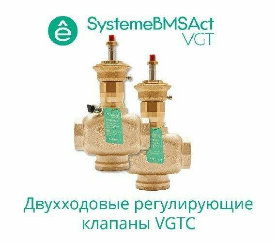 Клапан регулирующий 2-ход резьб. PN16 DN15 4.0куб. м/ч -10…+95град. C SE VGTC015
