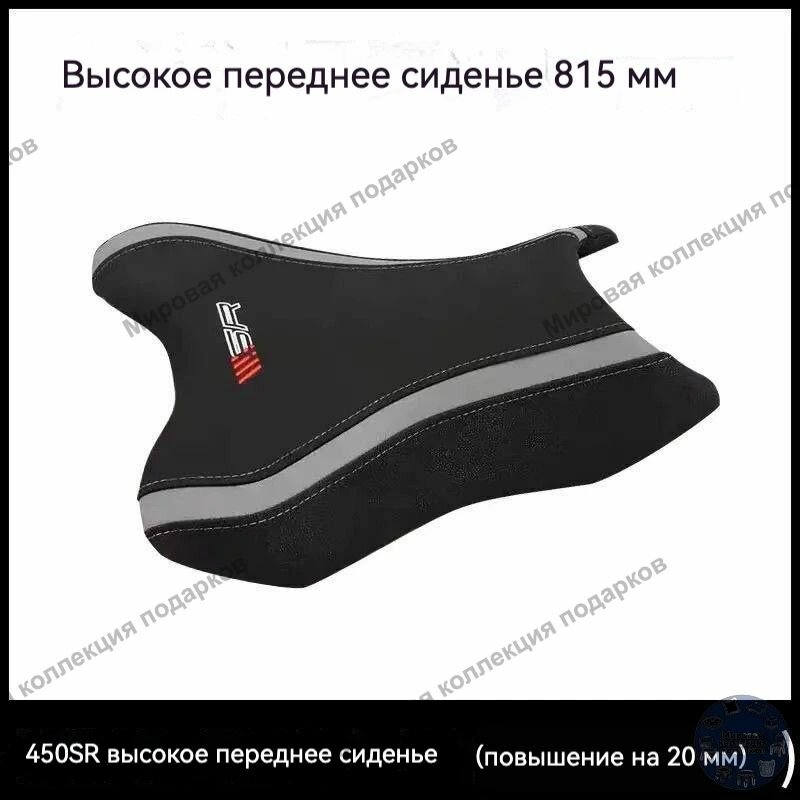 Сиденье переднее для CFMOTO 450SR (повышенное/пониженное), с утолщённой обивкой, комфорт, бесшумная установка