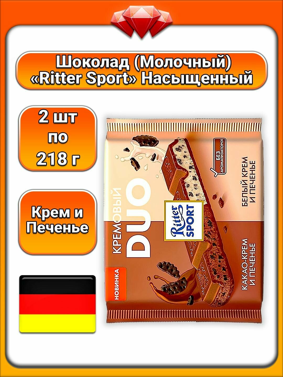 (2 x 218 г) / Ritter Sport, шоколад молочный DUO кремовый с кусочками печенья, нежная кремовая текстура и хрустящие добавки, для любителей сладкого и ценителей качественного шоколада