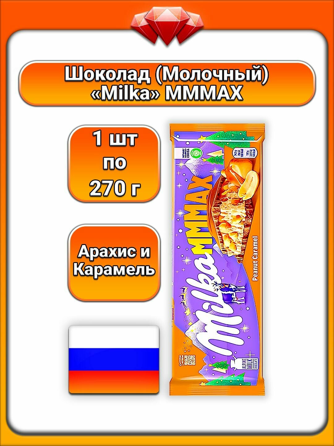 (1 x 270 г) / Milka, шоколад молочный с арахисом и карамелью, большая плитка MMMax, насыщенный сливочный вкус, хрустящие орехи и тягучая карамель, для детей и взрослых