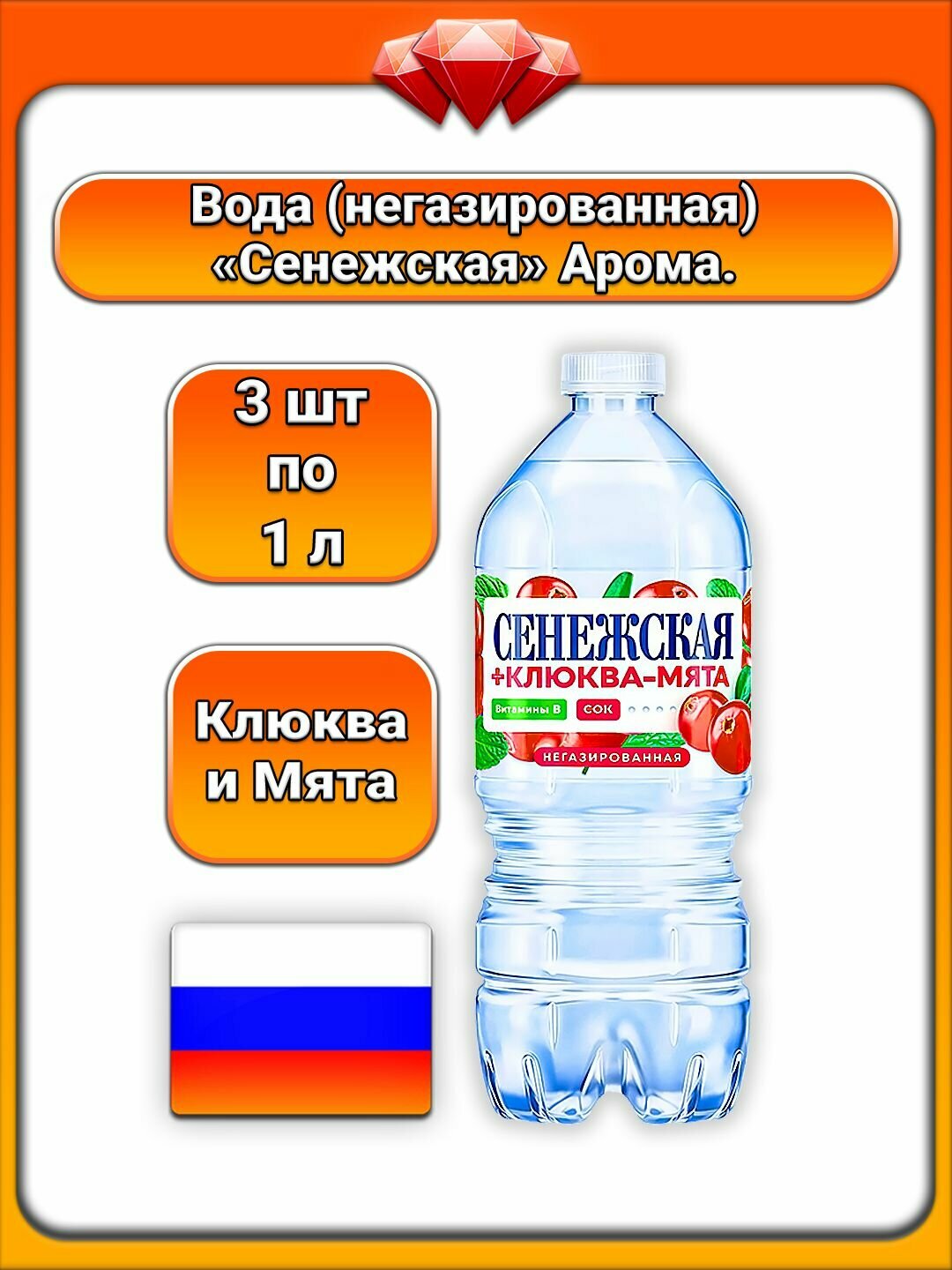 (3 x 1 л) / Сенежская, питьевая вода негазированная, клюква-мята, освежающий вкус, низкое содержание сахара, ароматная ягодная вода, для всей семьи, поддержание баланса