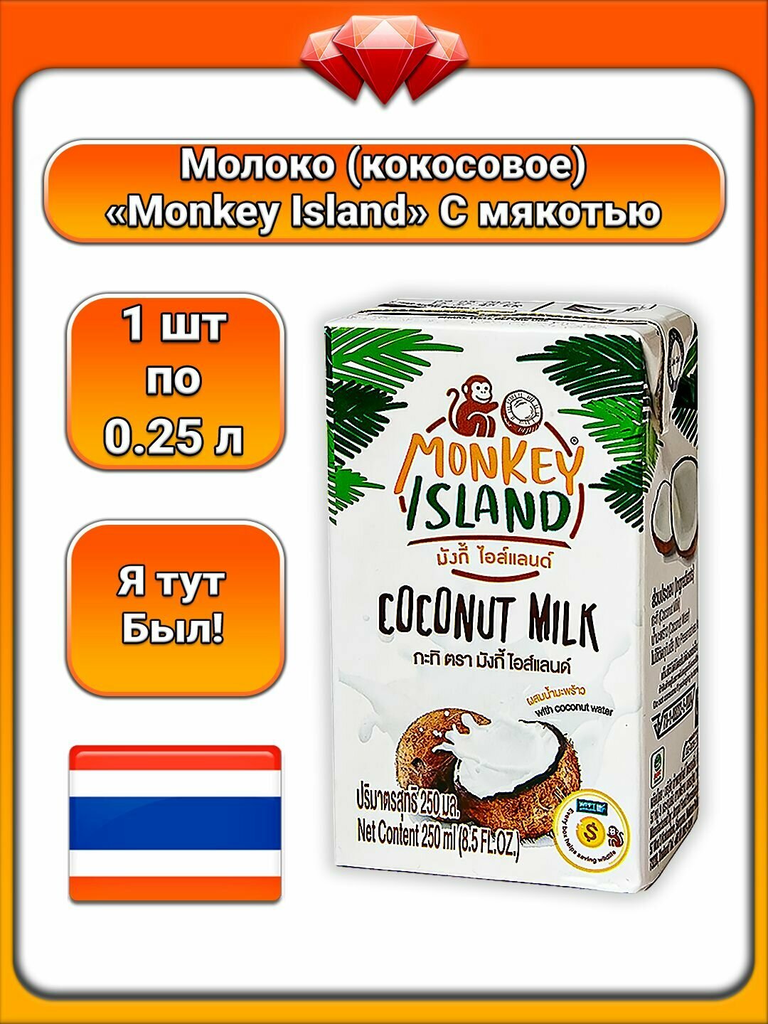 (1 x 250 мл) / Monkey Island, кокосовое молоко из Таиланда, 70% мякоти, с добавлением воды, чистый состав без добавок, мягкий сливочный вкус и текстура