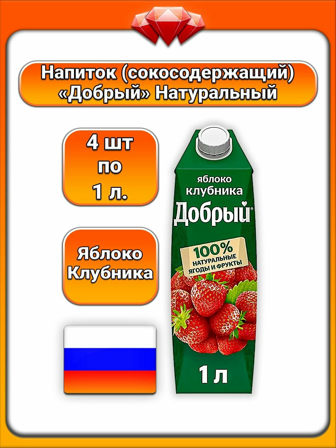 (4 x 1 л) / Добрый, напиток сокосодержащий (Яблоко - Клубника), натуральный фруктовый вкус, освежающий и витаминный, без консервантов, для детей и взрослых, для повседневного употребления