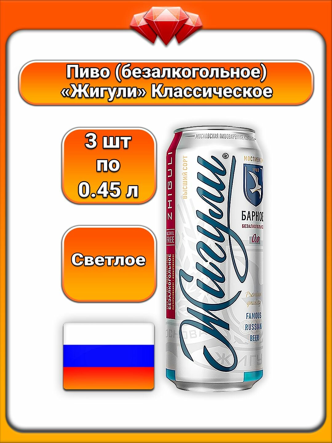 (3 x 450 мл) / Жигули, безалкогольное пиво Барное, светлое фильтрованное, с пивоваренным солодом и хмелепродуктами, для любителей классического вкуса и повседневного употребления