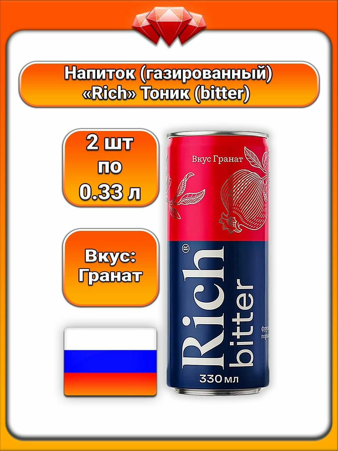 (2 x 330 мл) / Rich, Тоник (bitter) Газированный со вкусом граната, напиток с хинином, насыщенный фруктово - горький вкус, сильногазированный, для ценителей, для коктейлей