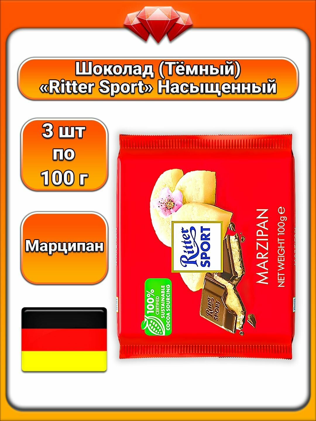 (3 x 100 г) / Ritter Sport, шоколад тёмный с марципаном, классическая немецкая плитка, насыщенный вкус миндальной начинки, для любителей премиального шоколада, качественные ингредиенты