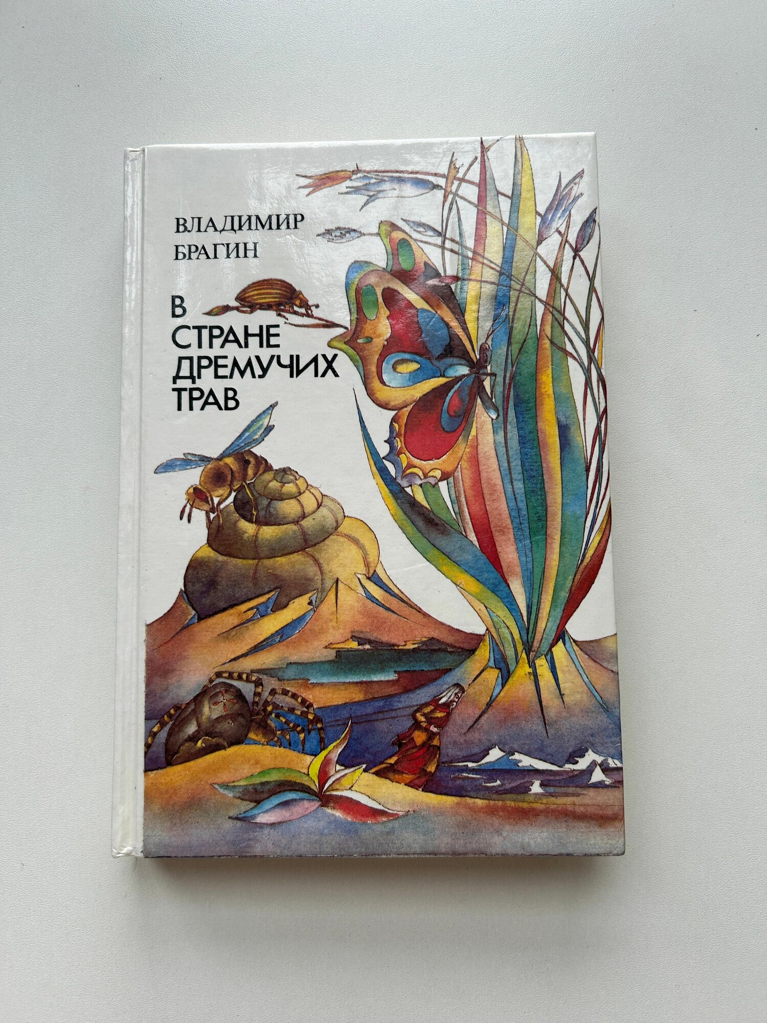 Книга "В стране дремучих трав". Издание 1992 года