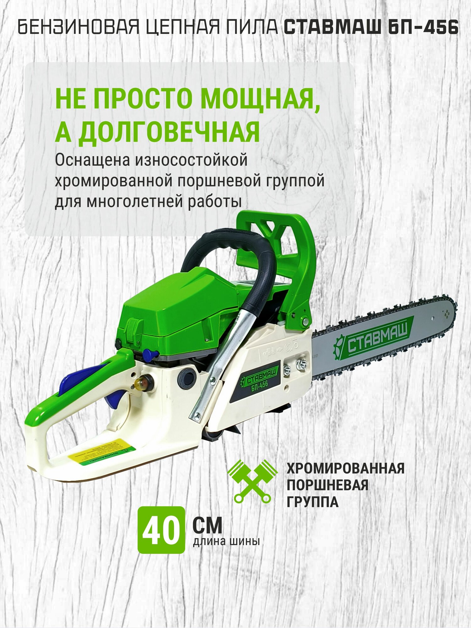 Бензопила Ставмаш БП456 (3,1л. с, 2300 Вт. 400мм) 16" 325" 1.5 мм. 64 зв.