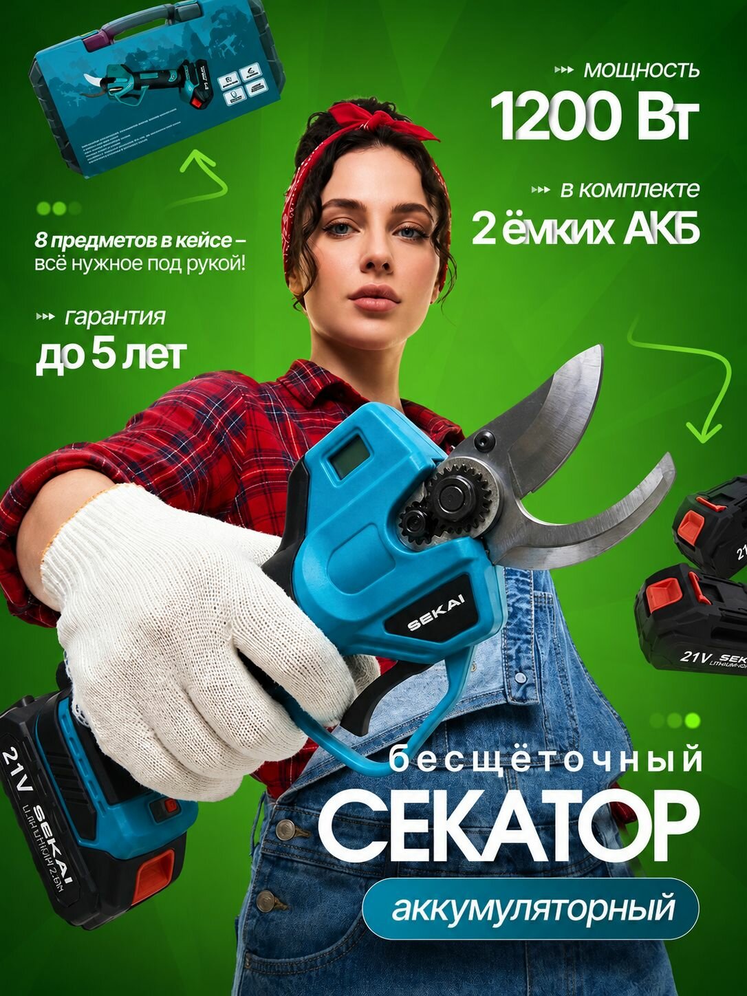 Секатор аккумуляторный садовый SEKAI, 1200 Вт