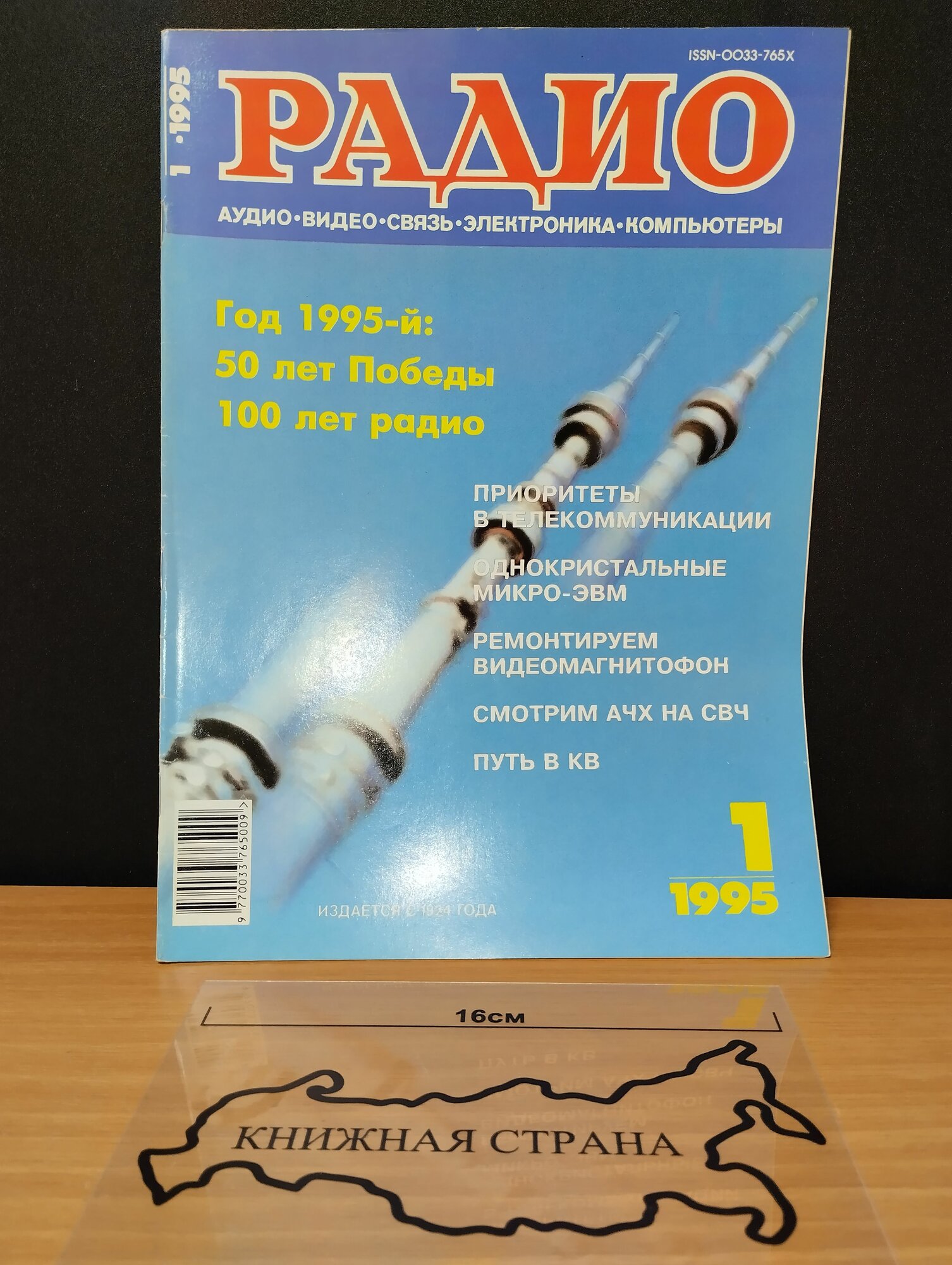 Журнал Радио. Выпуск № 1 1995
