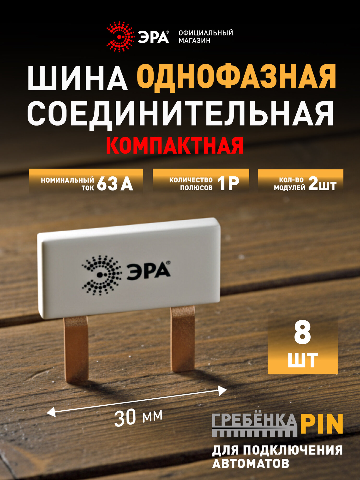 Шина соединительная ЭРА NO-225-519 компактная L фазная PIN штырь 1Р 63А 2 модуля, 8 штук