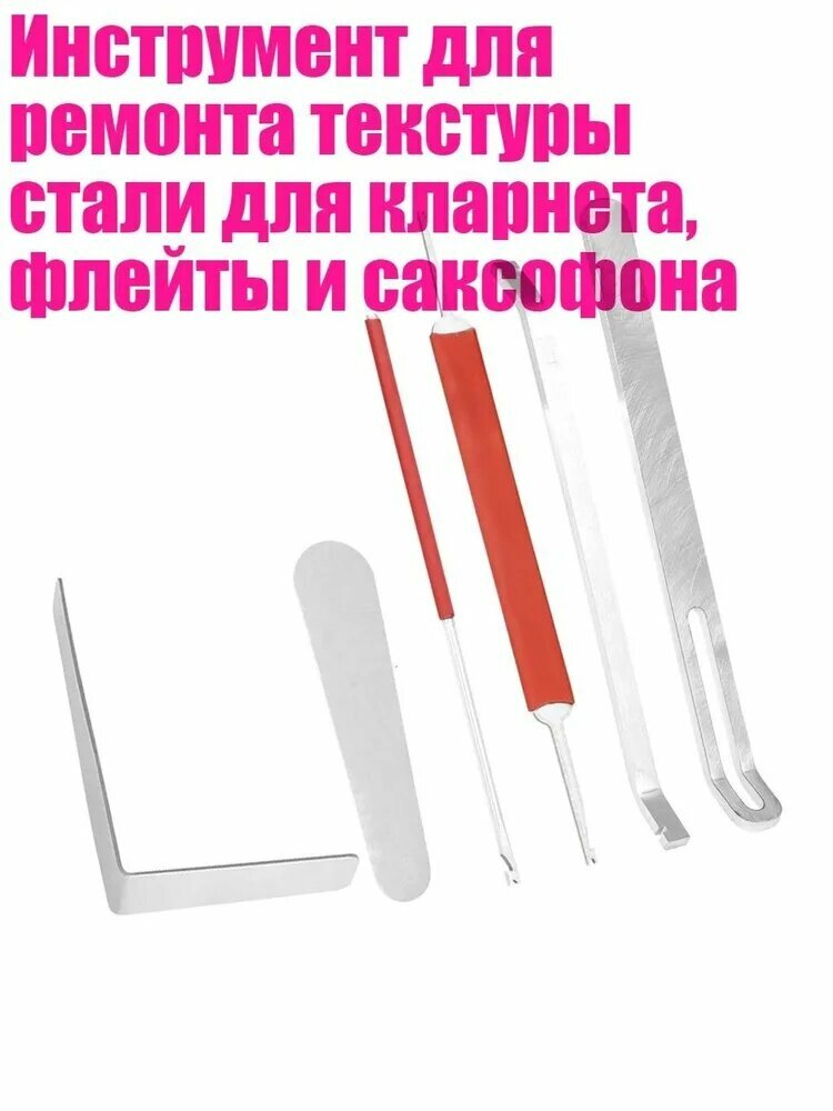 Инструмент для ремонта текстуры стали для кларнета, флейты и саксофона