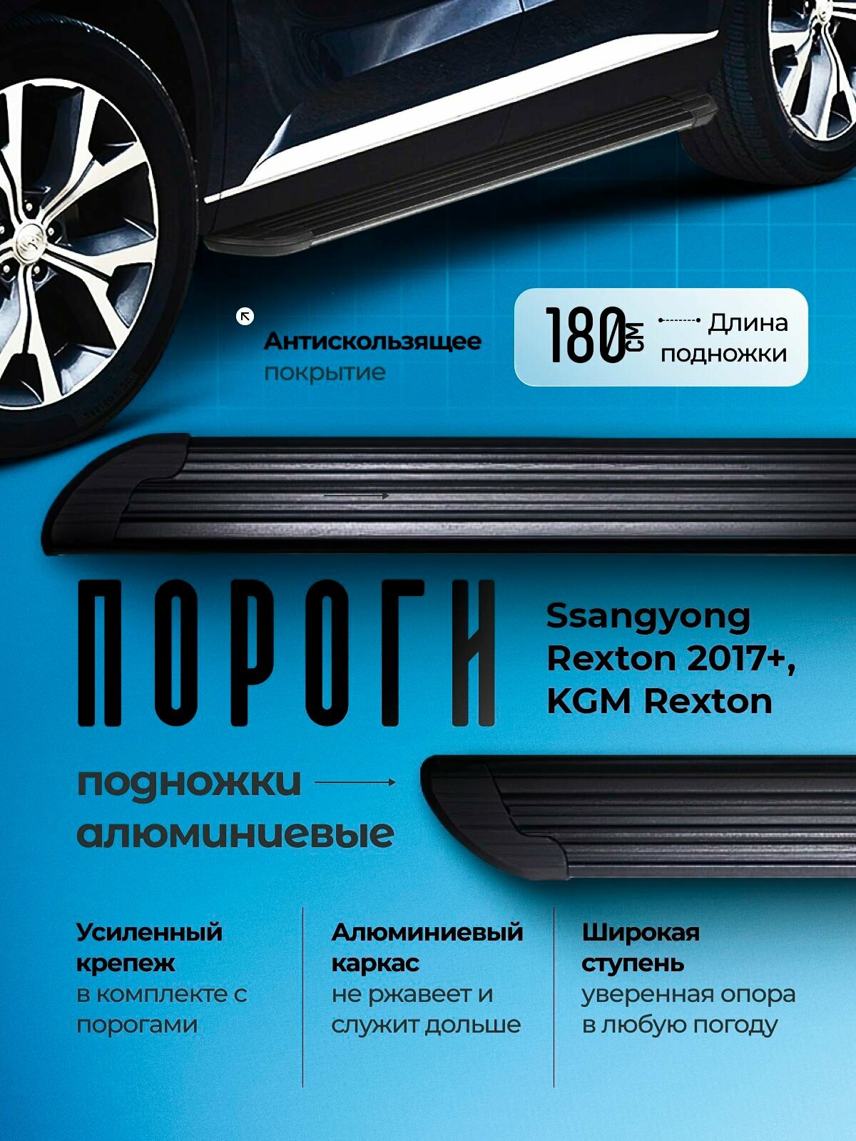 Пороги подножки алюминиевые в полоску для Ssangyong Rexton 2017+ / KG Mobility Rexton с крепежом