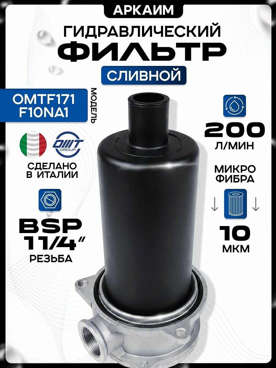 Фильтр гидравлический сливной OMTF171F10NA1, 200л/мин, 10мкр, ОМТ