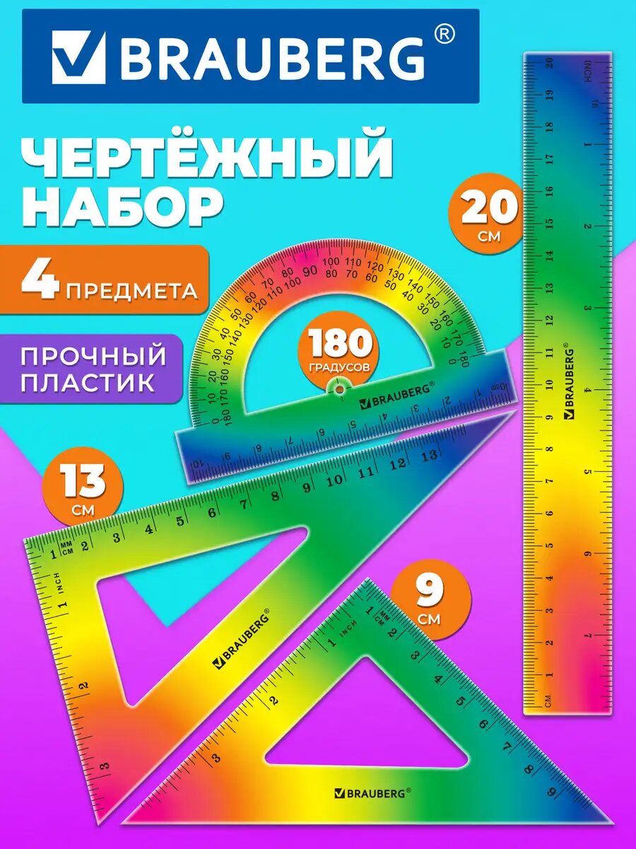 Набор чертежный для школы, геометрии и черчения, градиент, Brauberg, 210907