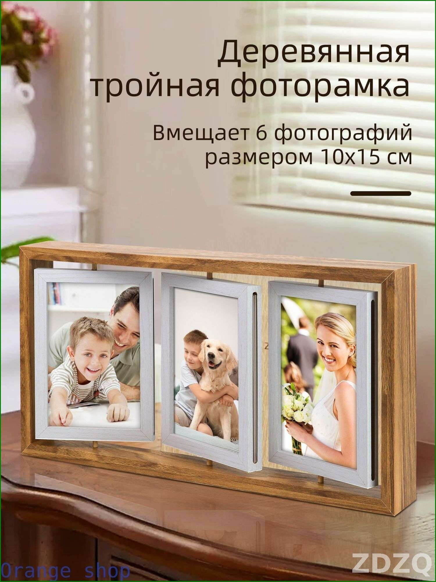 Деревянная тройная фоторамка Orange shop для 6 фото 10х15 см, для дома, фотоальбом