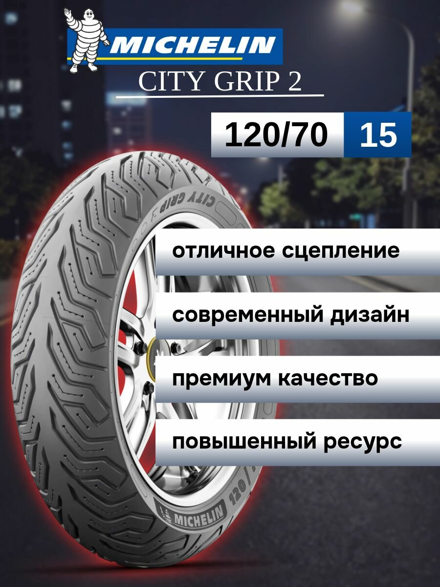 Мотошина Michelin 120/70-15 CITY GRIP 2 56S TL передняя