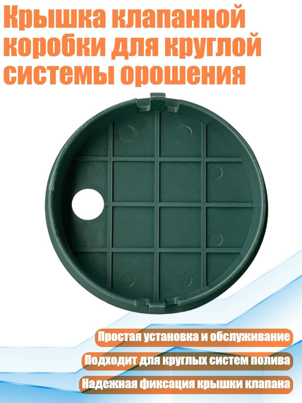 Крышка клапанной коробки для круглой системы орошения, 6-дюймовая крышка