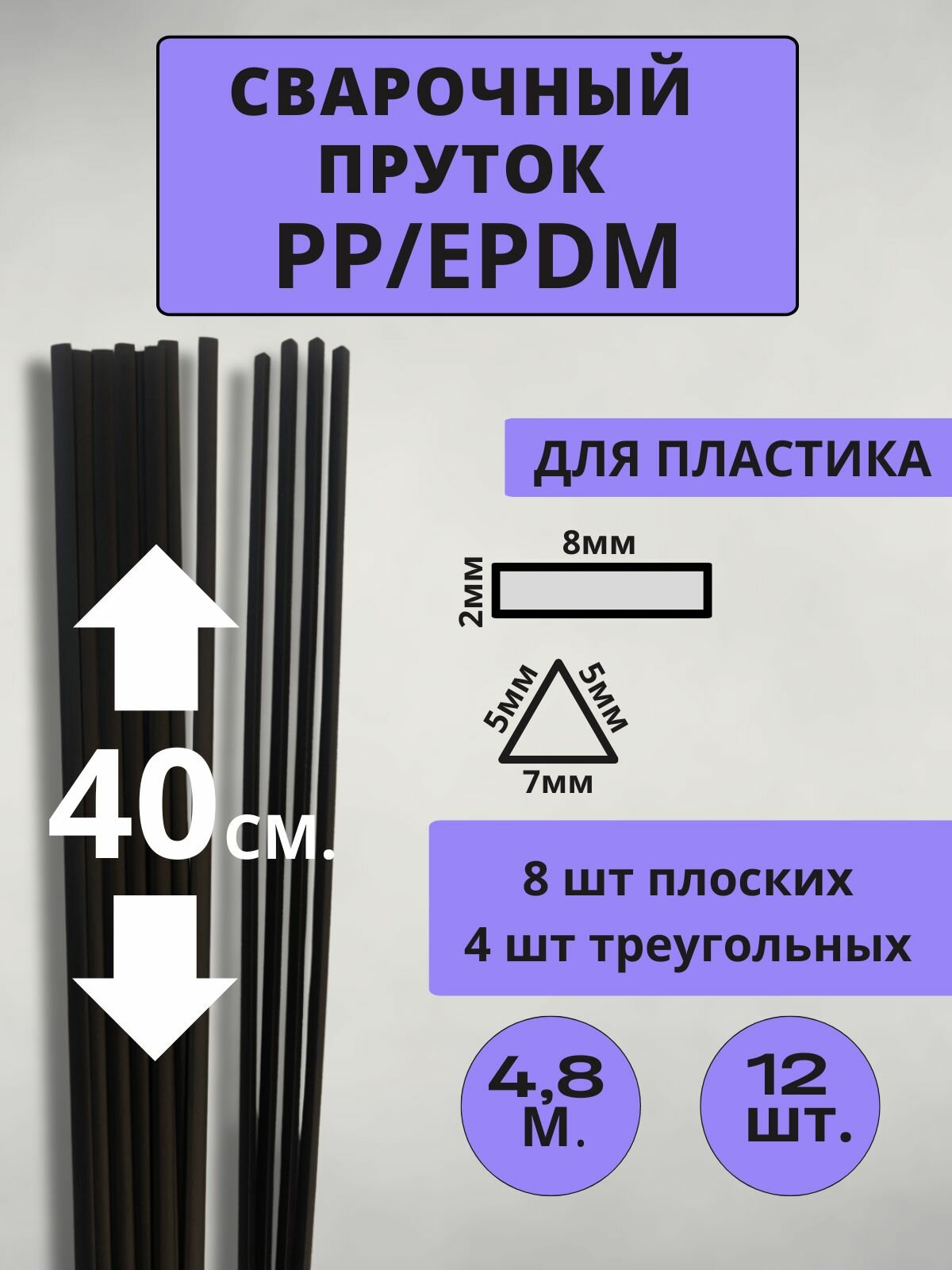 Сварочный пруток PP/EPDM для сварки пластика 12 штук